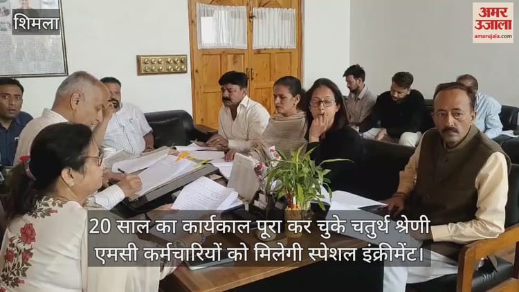 Mc Shimla:20 साल का कार्यकाल पूरा कर चुके चतुर्थ श्रेणी कर्मचारियों को ...
