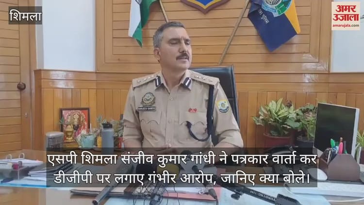 एसपी शिमला संजीव कुमार गांधी ने पत्रकार वार्ता कर डीजीपी पर लगाए गंभीर ...