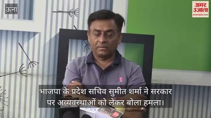 Una:भाजपा के प्रदेश सचिव सुमीत शर्मा ने सरकार पर अव्यवस्थाओं को लेकर ...