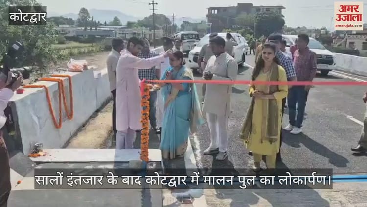 सालों इंतजार के बाद कोटद्वार में मालन पुल का लोकार्पण, सीएम ने वर्चुअली ...