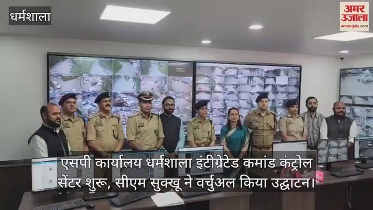 Dharamshala:एसपी कार्यालय धर्मशाला इंटीग्रेटेड कमांड कंट्रोल सेंटर शुरू, सीएम सुक्खू ने वर्चुअल ...