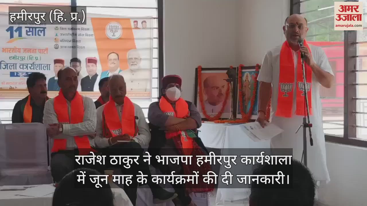 Hamirpur:राजेश ठाकुर ने भाजपा हमीरपुर कार्यशाला में जून माह के ...