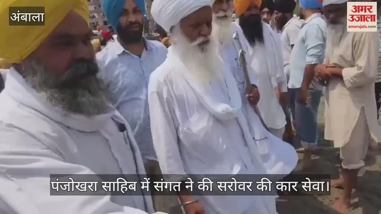 अंबाला के ऐतिहासिक गुरुद्वारा श्री पंजोखरा साहिब में संगत ने की सरोवर ...