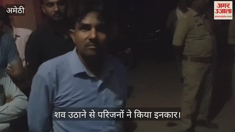 Video: Amethi: इलाज न मिलने से बुजुर्ग महिला की मौत, परिजनो का आरोप ...