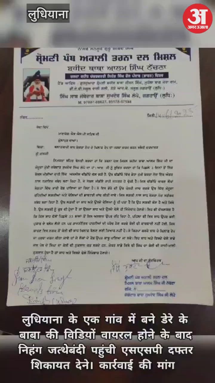 लुधियाना में डेरे के बाबा की अश्लील वीडियो वायरल, महिला समेत बाबा गायब ...