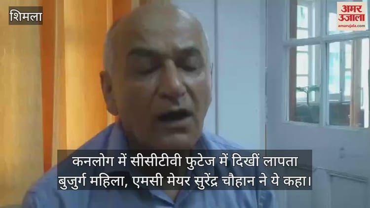 Shimla:कनलोग में सीसीटीवी फुटेज में दिखीं लापता बुजुर्ग महिला, एमसी ...