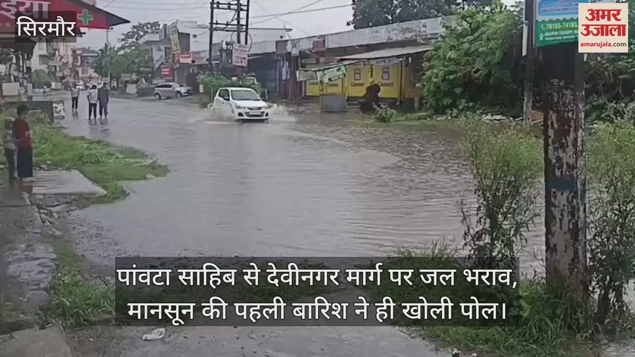 पांवटा साहिब से देवीनगर मार्ग पर जल भराव, मानसून की पहली बारिश ने ही ...