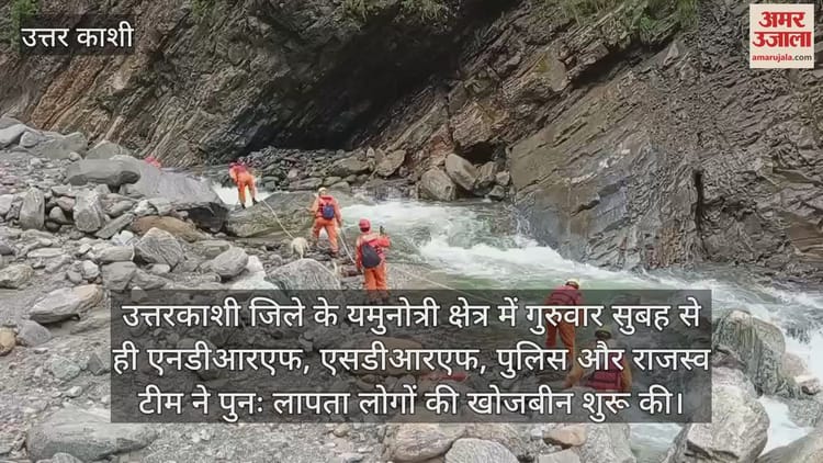 लापता लोगों की ढूंढ के लिए यमुनोत्री में रेस्क्यू ऑपरेशन जारी, स्निफर ...