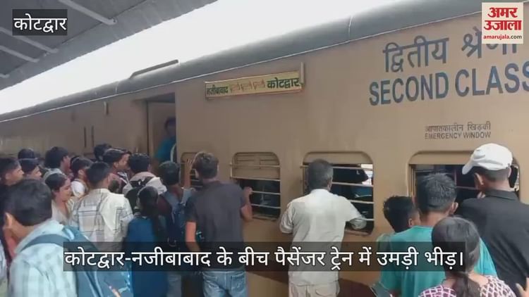 Kotdwar:कोटद्वार-नजीबाबाद के बीच पैसेंजर ट्रेन में उमड़ी भीड़, दो कोच ...