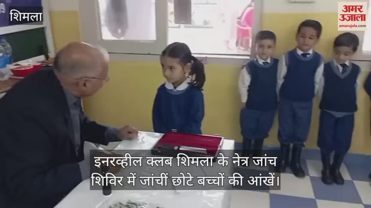 Shimla:इनरव्हील क्लब शिमला के नेत्र जांच शिविर में जांचीं छोटे बच्चों ...