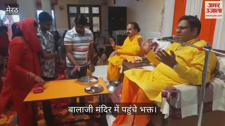 Meerut:श्री बालाजी मंदिर में मनाया गया गुरु पूर्णिमा महोत्सव, भक्तों ने ...