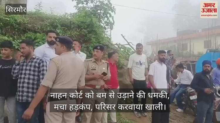 नाहन कोर्ट को बम से उड़ाने की धमकी, मचा हड़कंप, परिसर करवाया खाली ...