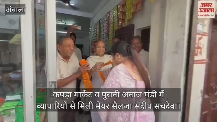 अंबाला:कपड़ा मार्केट व पुरानी अनाज मंडी में व्यापारियों से मिली मेयर ...
