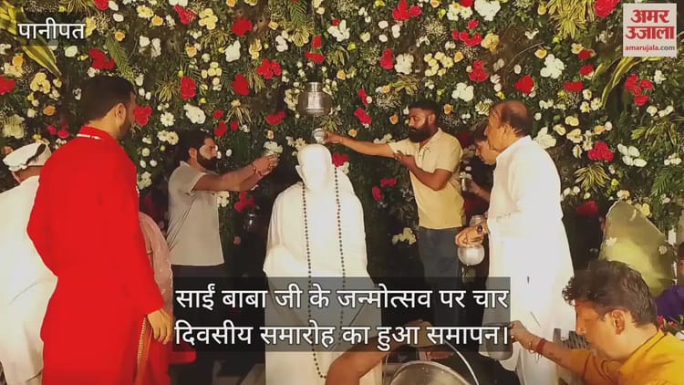 पानीपत:साईं बाबा जी के जन्मोत्सव पर चार दिवसीय समारोह का हुआ समापन ...
