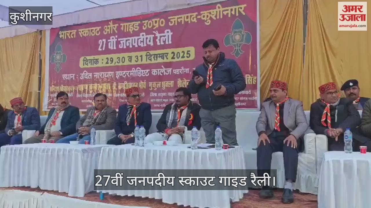 तीन दिवसीय 27वीं जनपदीय स्काउट गाइड रैली का हुआ शुभारंभ, सांस्कृतिक ...