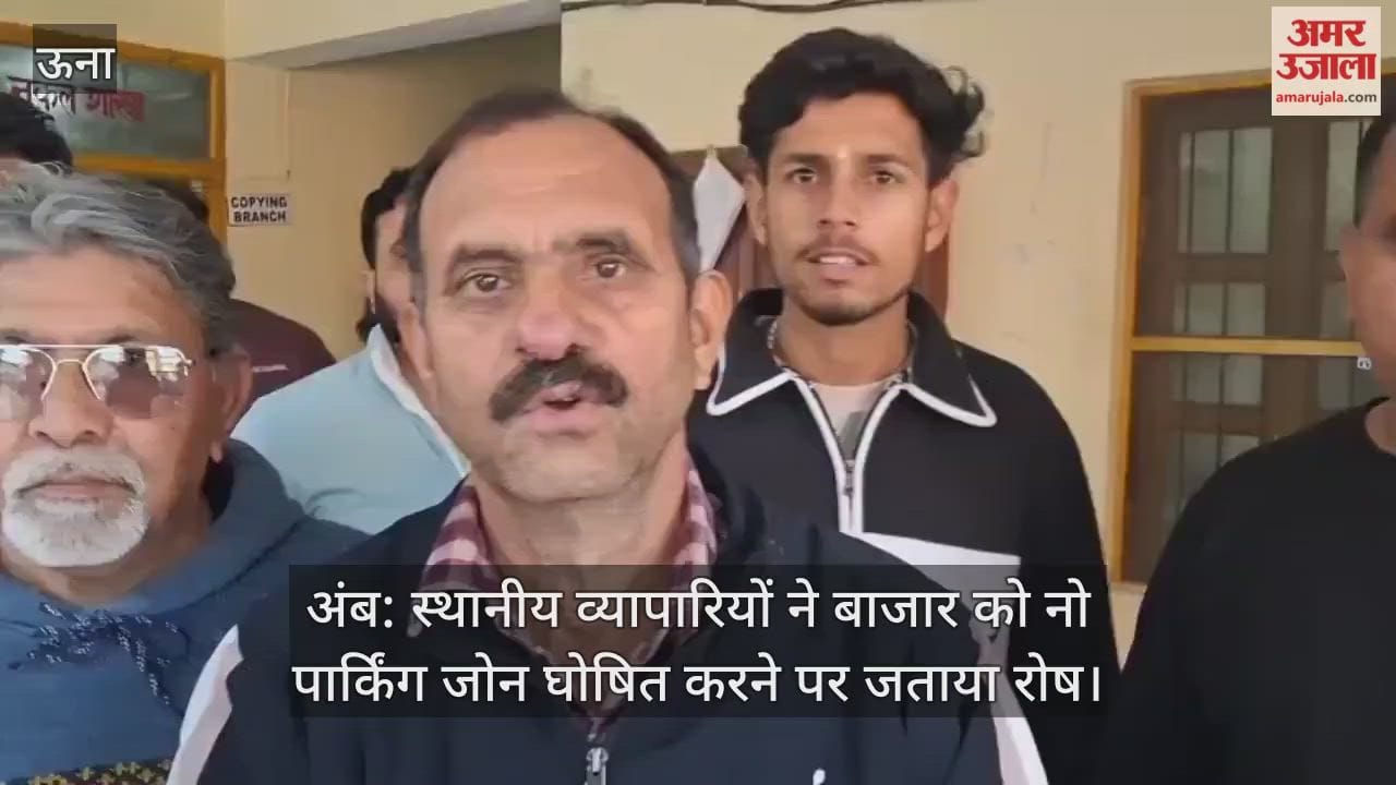 अंब:स्थानीय व्यापारियों ने बाजार को नो पार्किंग जोन घोषित करने पर जताया ...
