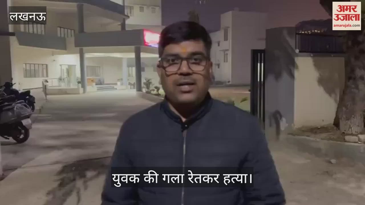 Video: सुशांत गोल्फ सिटी में युवक की गला रेतकर हत्या, पहचान न हो इसलिए ...