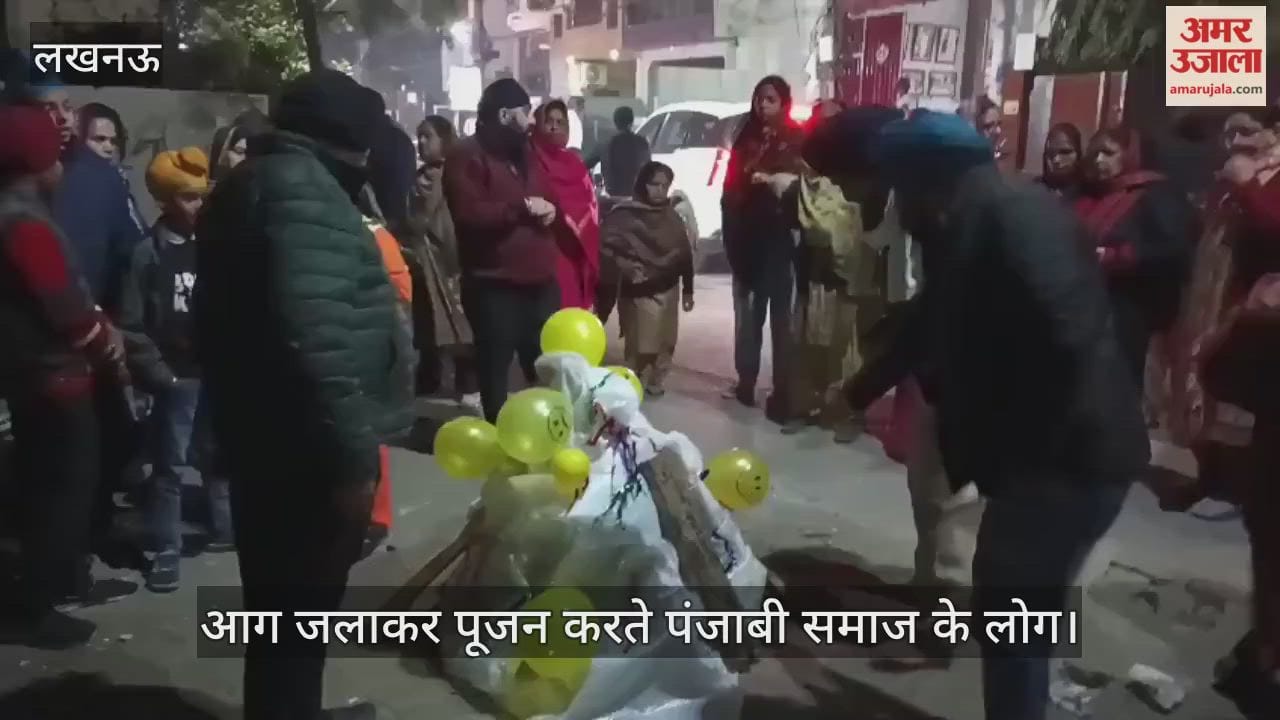 Video: लोहड़ी पर आग जलाकर पूजन करते पंजाबी समाज के लोग