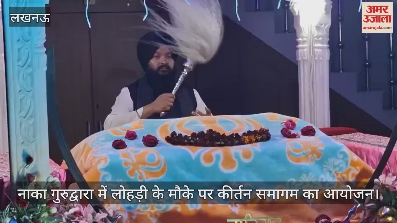 Video: नाका गुरुद्वारा में लोहड़ी के मौके पर कीर्तन समागम का हुआ आयोजन