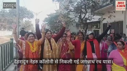 देहरादून नेहरु कॉलोनी से निकली गई जगन्नाथ रथ यात्रा - Jagannath Rath ...