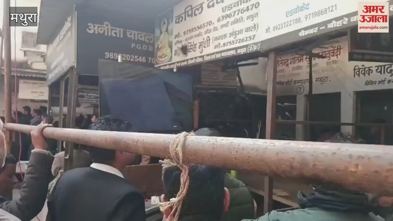 Video:मथुरा बार एसोसिएशन के चुनाव की मतगणना में दूसरे राउंड की गिनती ...
