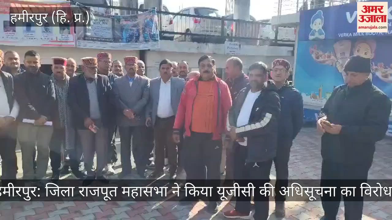 हमीरपुर:जिला राजपूत महासभा ने किया यूजीसी की अधिसूचना का विरोध ...