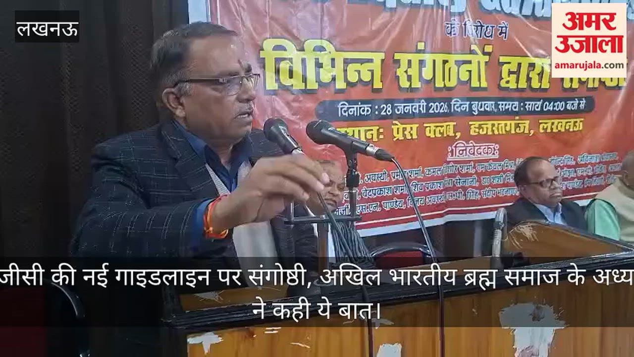 Video: यूजीसी की नई गाइडलाइन पर संगोष्ठी, अखिल भारतीय ब्रह्म समाज के ...