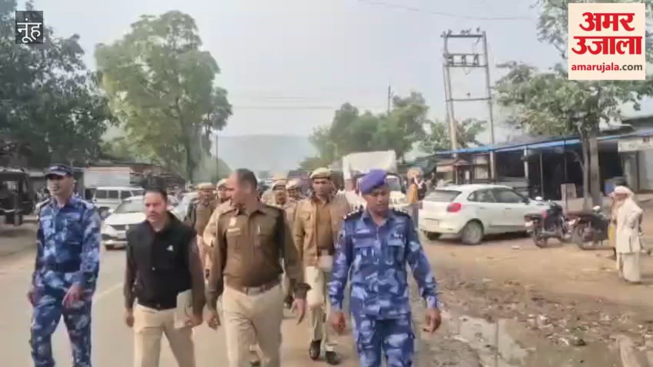 Nuh:नूंह में आरएएफ 194 बटालियन का परिचित अभ्यास शुरू, संवेदनशील इलाकों ...