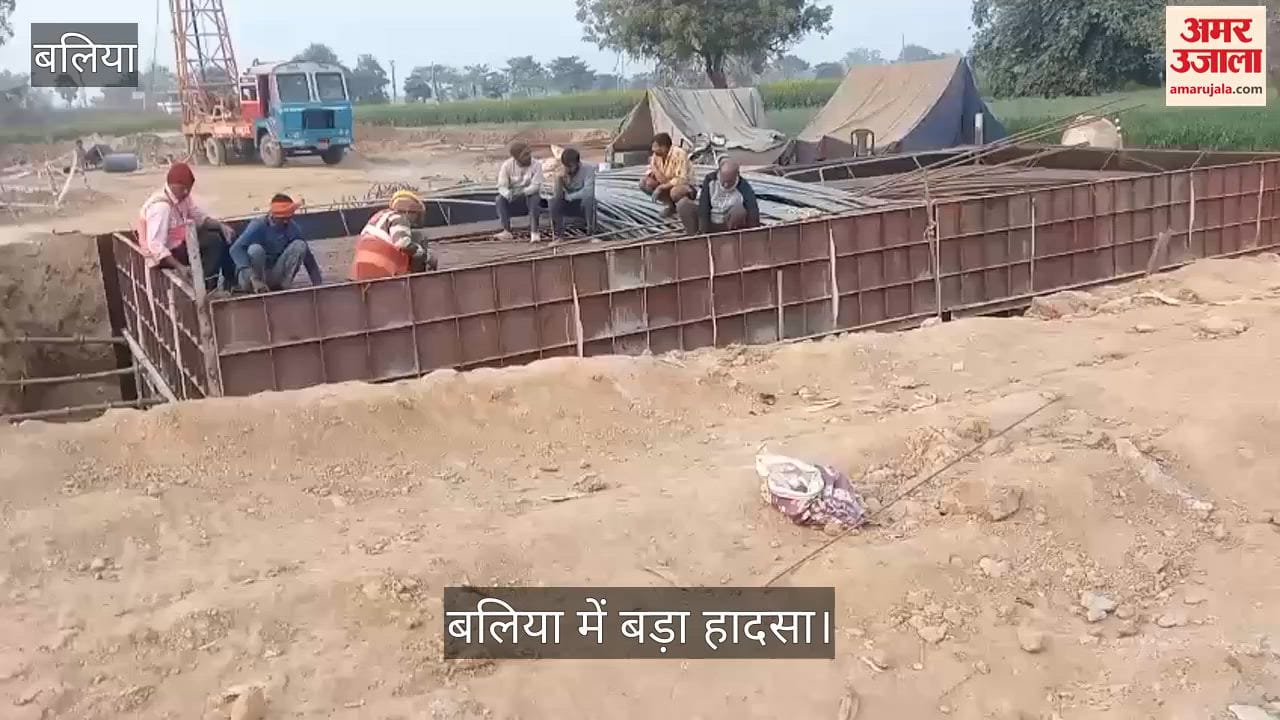 बलिया में बड़ा हादसा, पिलर के लिए बन रहा सरिये का स्ट्रक्चर गिरने से ...