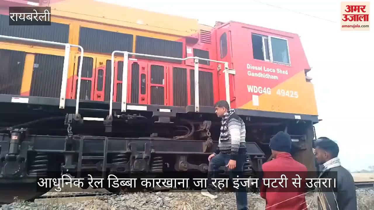 Video: रायबरेली...आधुनिक रेल डिब्बा कारखाना जा रहा इंजन पटरी से उतरा
