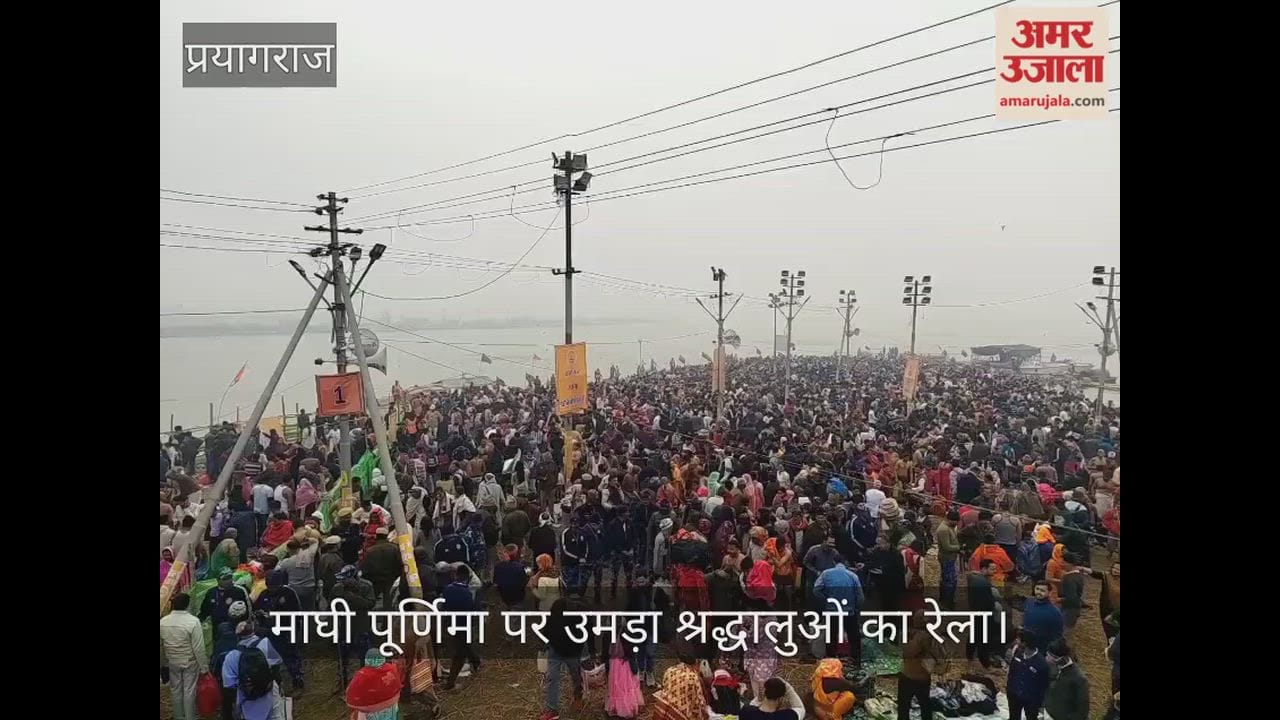 माघी पूर्णिमा पर दोपहर 12 बजे तक डेढ़ लाख श्रद्धालुओं ने लगाई डुबकी ...
