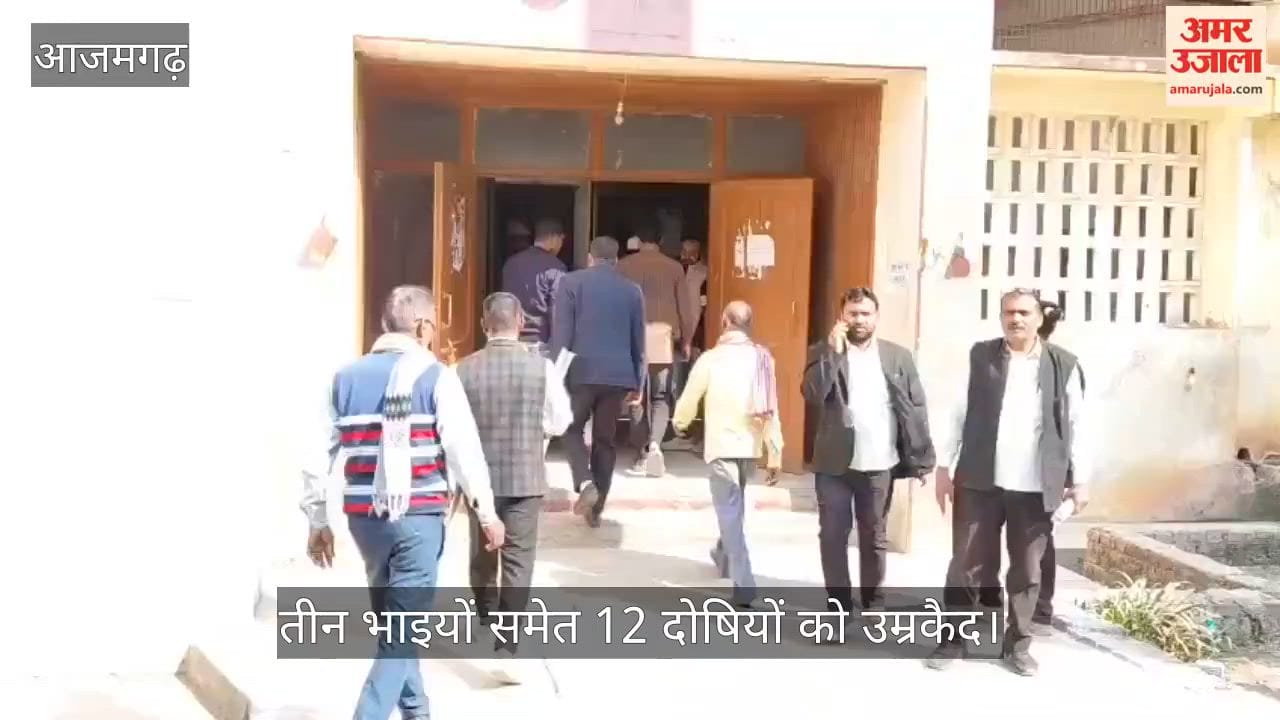 Video:अली अकबर हत्याकांड में 27 साल बाद इंसाफ, तीन भाइयों समेत 12 ...