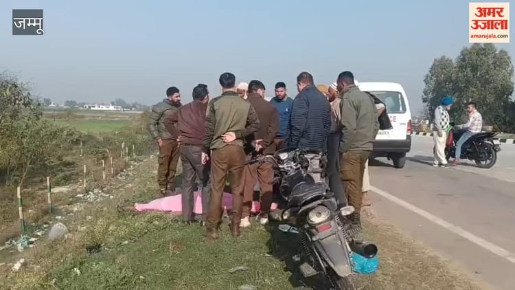 Jammu:बिश्नाह में रतनाल रिंग रोड के पास संदिग्ध परिस्थितियों में युवक ...