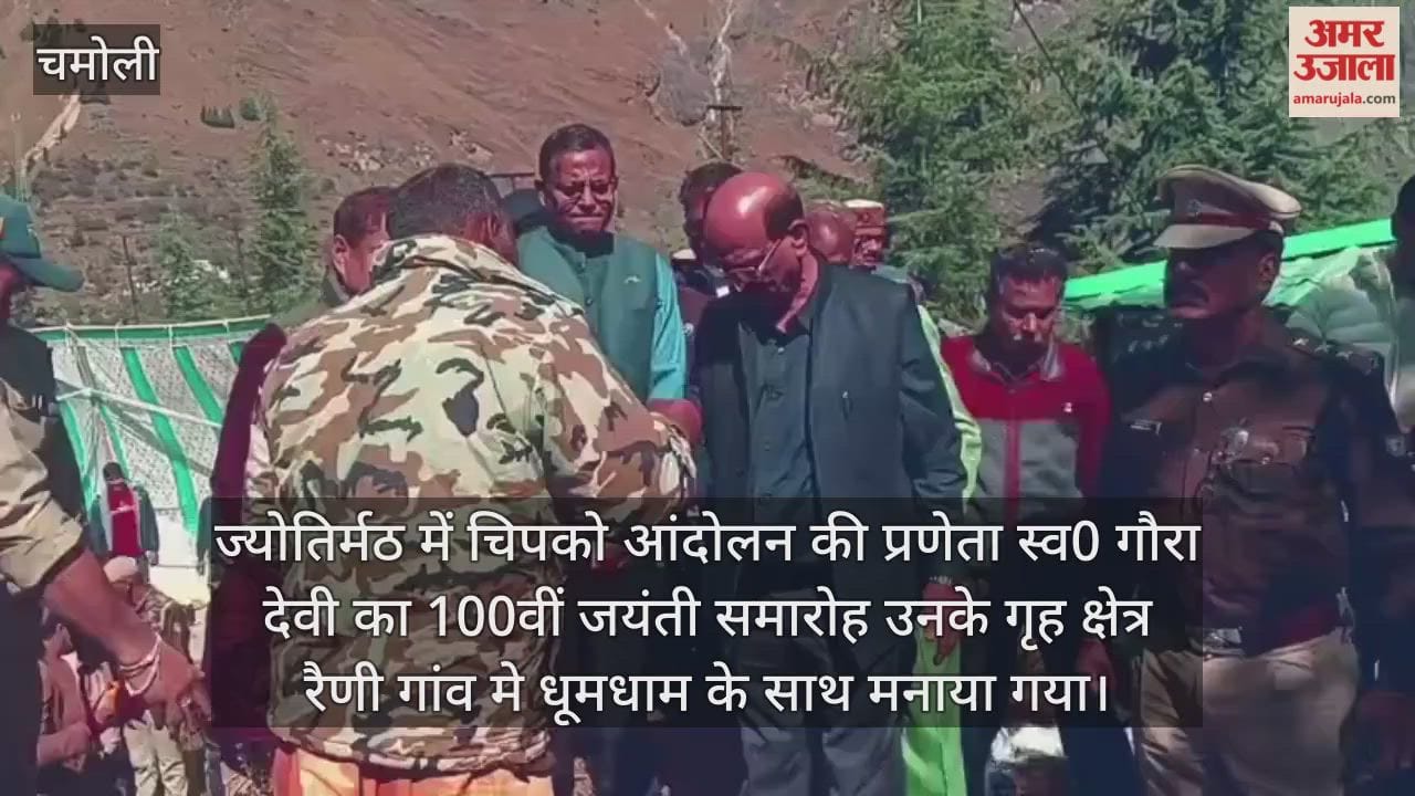 चिपको आंदोलन की प्रणेता स्व0 गौरा देवी का 100वीं जयंती समारोह रैणी गांव ...