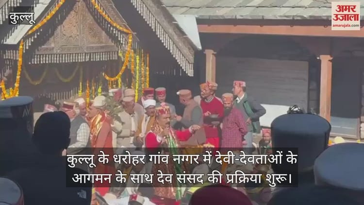 कुल्लू के धरोहर गांव नग्गर में देवी-देवताओं के आगमन के साथ देव संसद की ...