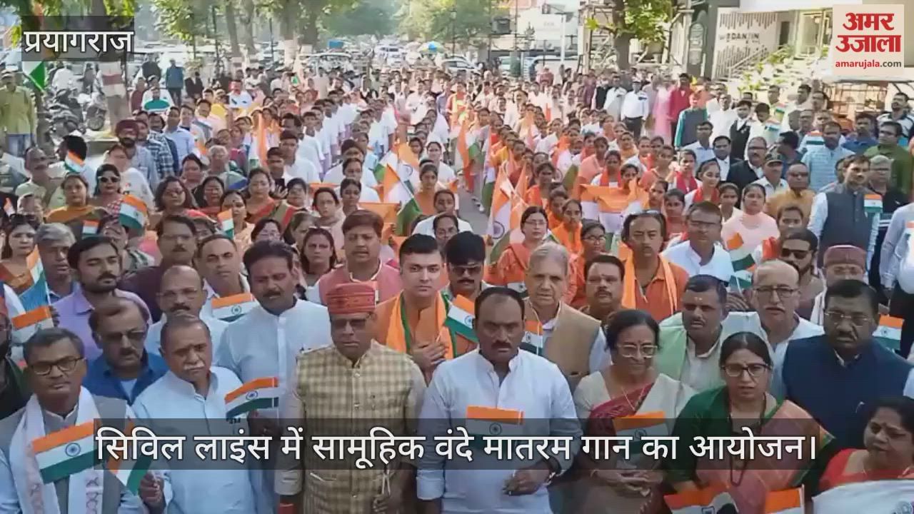 राष्ट्रीय गीत वंदे मातरम के 150 वर्ष पूर्ण होने पर भाजपा ने सिविल लाइंस में किया सामूहिक वंदे ...