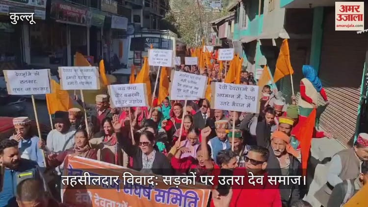 तहसीलदार विवाद:सड़कों पर उतरा देव समाज, कुल्लू में हुआ प्रदर्शन, रैली ...