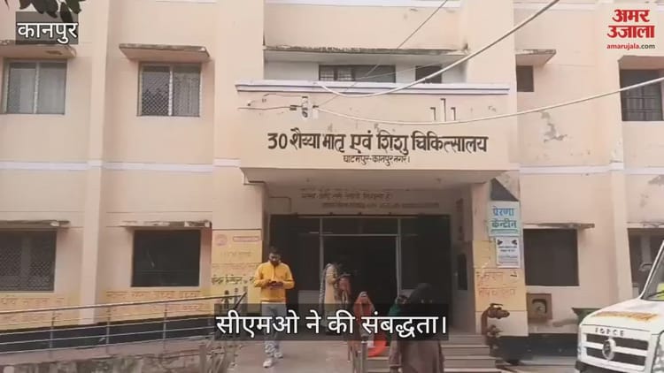 कानपुर: घाटमपुर सीएचसी को मिली राहत, महिला सर्जन और बाल रोग विशेषज्ञ की ...