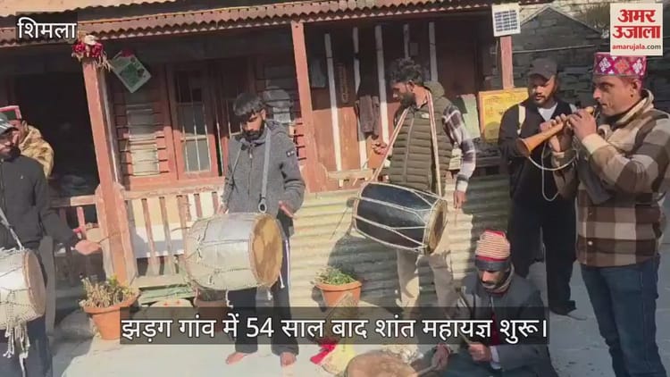 रोहड़ू:झड़ग गांव में 54 साल बाद शांत महायज्ञ शुरू, हाटकोटी से दुर्गा ...