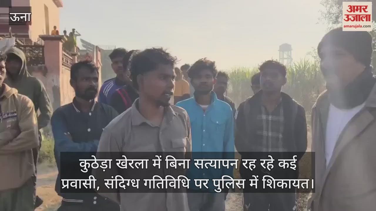 Una:कुठेड़ा खेरला में बिना सत्यापन रह रहे कई प्रवासी, संदिग्ध गतिविधि ...