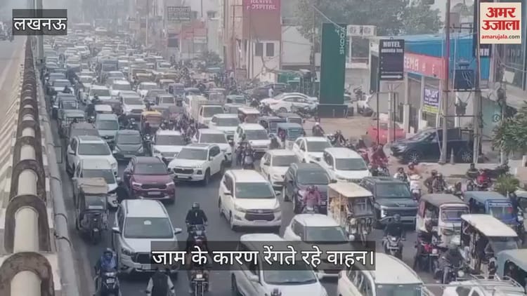 Video: अयोध्या रोड स्थित सुषमा हॉस्पिटल से कमता तिराहे तक लगा भीषण जाम ...