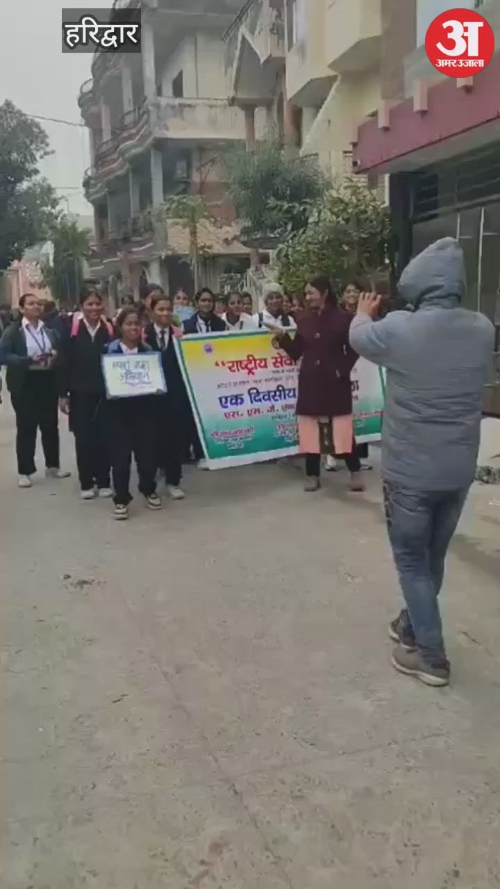 Haridwar:एसएमजेएन पीजी कॉलेज की 'राष्ट्रीय सेवा योजना' इकाई ने निकाली ...