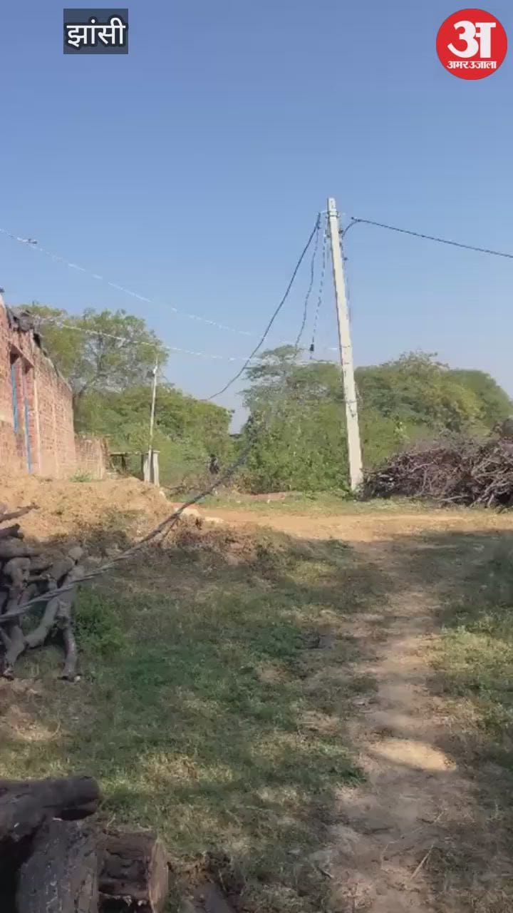 झांसी:बिजली विभाग की लापरवाही से जमीन पर दौड़ रही मौत, रास्ते में आई ...
