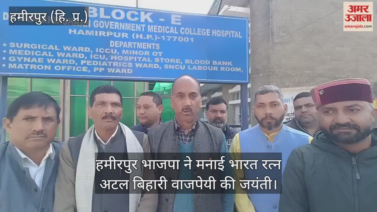 हमीरपुर भाजपा ने मनाई भारत रत्न अटल बिहारी वाजपेयी की जयंती - Bjp ...