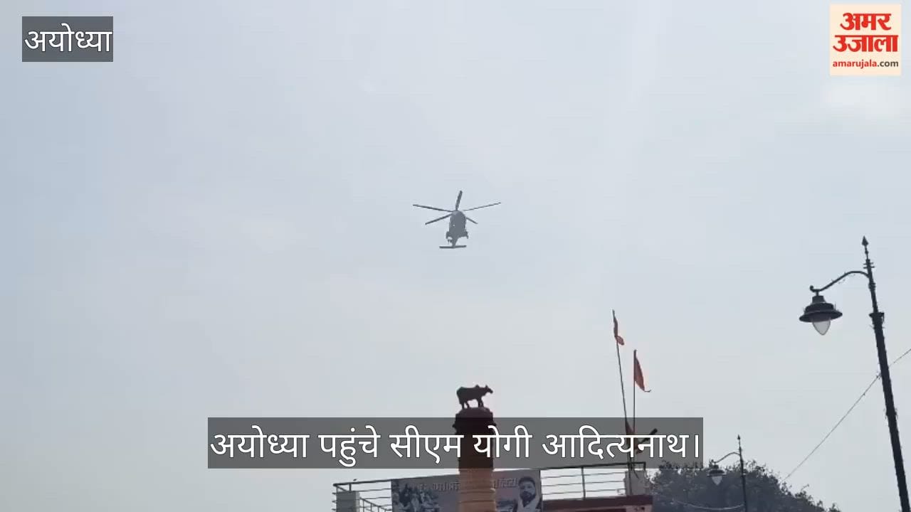 Video: मुख्यमंत्री योगी आदित्यनाथ अयोध्या में, राष्ट्रपति दौरे की ...
