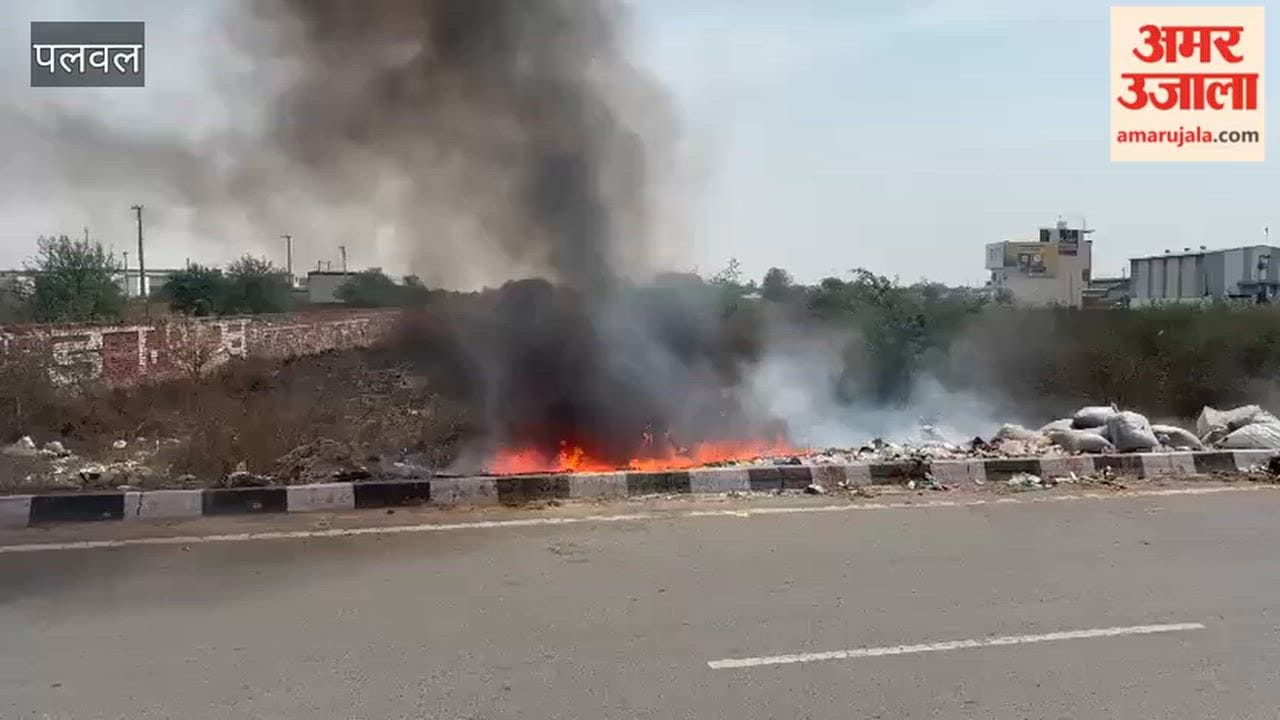 पलवल के आलापुर गांव में कूड़े के ढेर में लगी भीषण आग, काला धुआं दूर तक ...