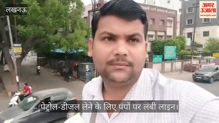 लखनऊ में पेट्रोल-डीजल लेने को पंपों पर लंबी लाइन, भीड़ कंट्रोल करने को ...