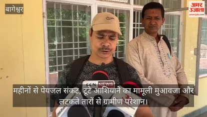 बागेश्वर:महीनों से पेयजल संकट, टूटे आशियाने का मामूली मुआवजा और लटकते ...