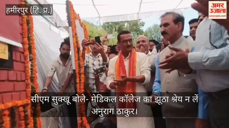 Video:सीएम सुक्खू बोले- मेडिकल कॉलेज का झूठा श्रेय न लें अनुराग ठाकुर ...