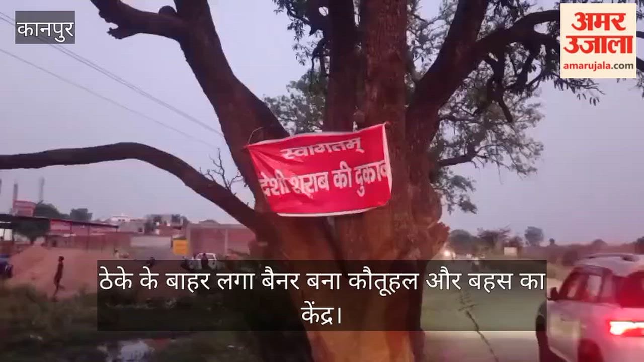 कानपुर:मदिरा प्रेमियों का शाही सम्मान, आम के पेड़ पर लटका 'स्वागतम' का ...